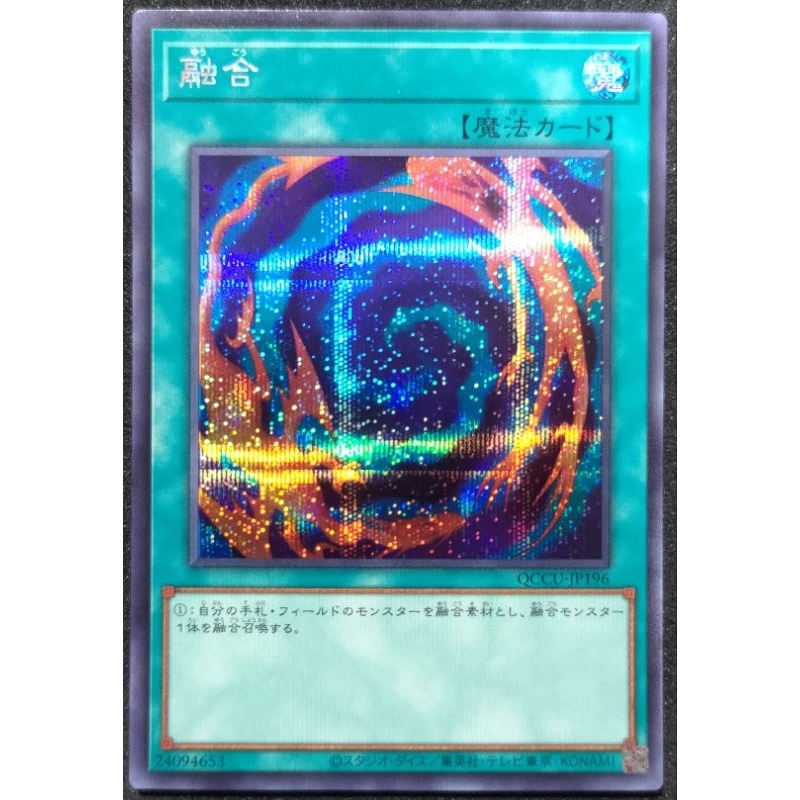 [貓先生の店] 遊戲王 QCCU-JP196 融合 (半鑽) | 蝦皮購物