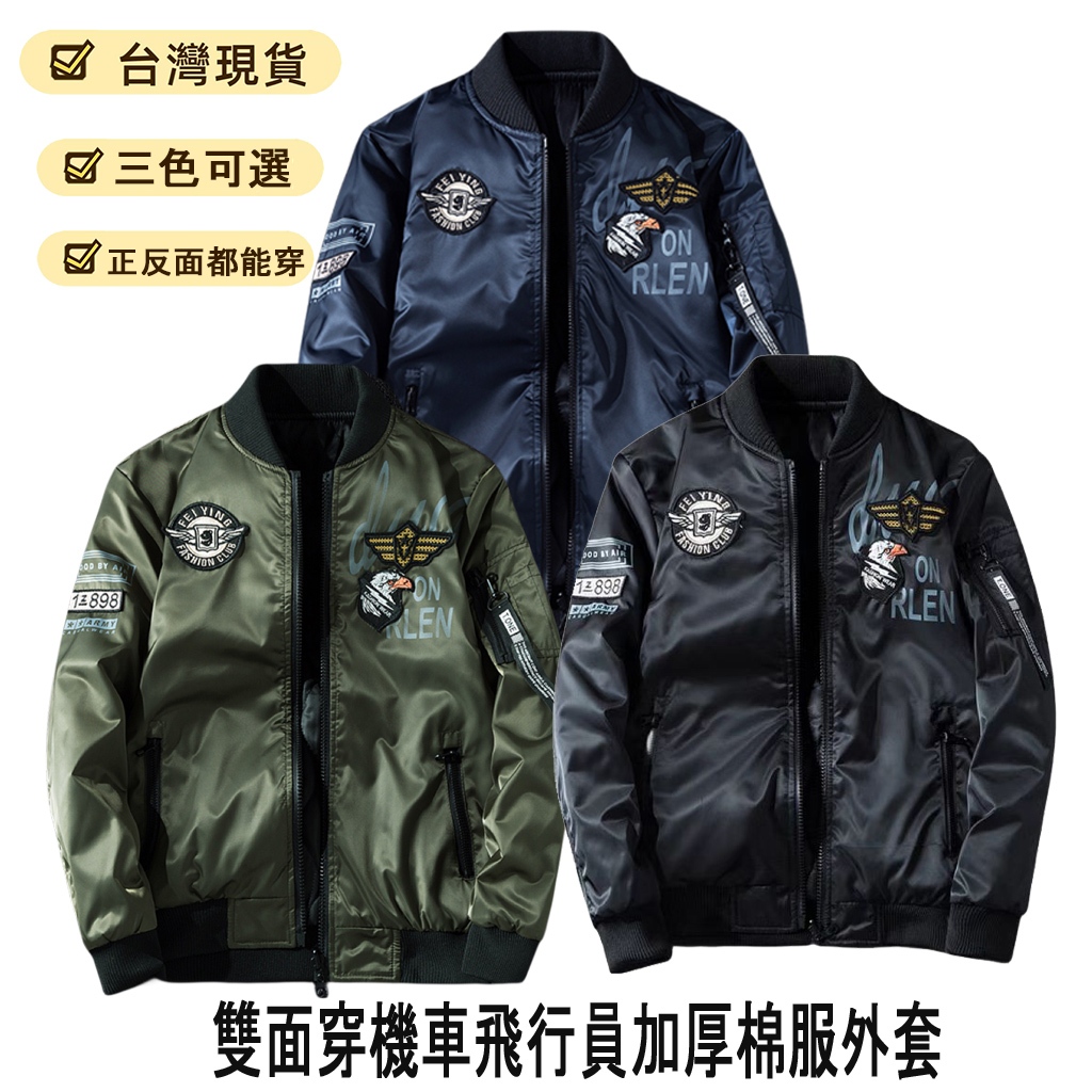 【台灣現貨】M-7XL大尺碼鋪棉加厚保暖男女飛行外套 棒球領外套 美式外套 防風外套 MA1飛行員夾克 棒球外套騎車外套 | 蝦皮購物