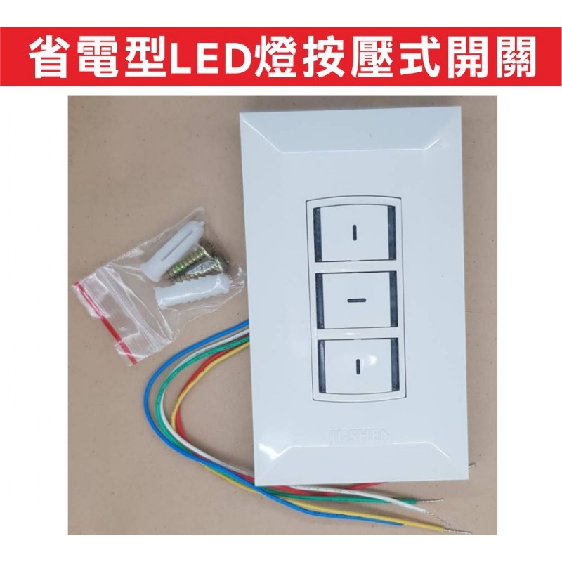 省電型LED燈按壓式開關,防水型不怕淋雨按壓式開關,晚上時不怕黑暗找不到開關,JS HB3NO五線3A接點 | 蝦皮購物