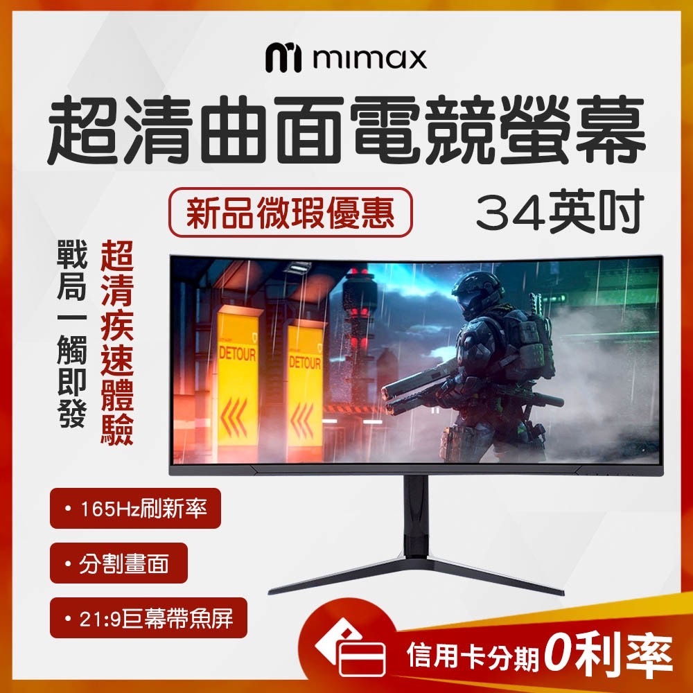 （全新福利品）蝦幣10%回饋 有品 米覓 mimax 超清曲面電競螢幕34吋黑色 分割畫面功能 21:9巨幕帶魚屏 | 蝦皮購物