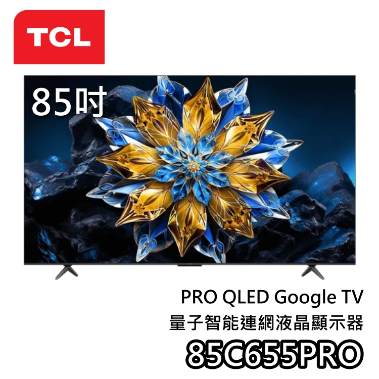 TCL 85吋 85C655 PRO【聊聊領甜甜價】QLED Google TV 液晶電視 C655 電視 | 蝦皮購物
