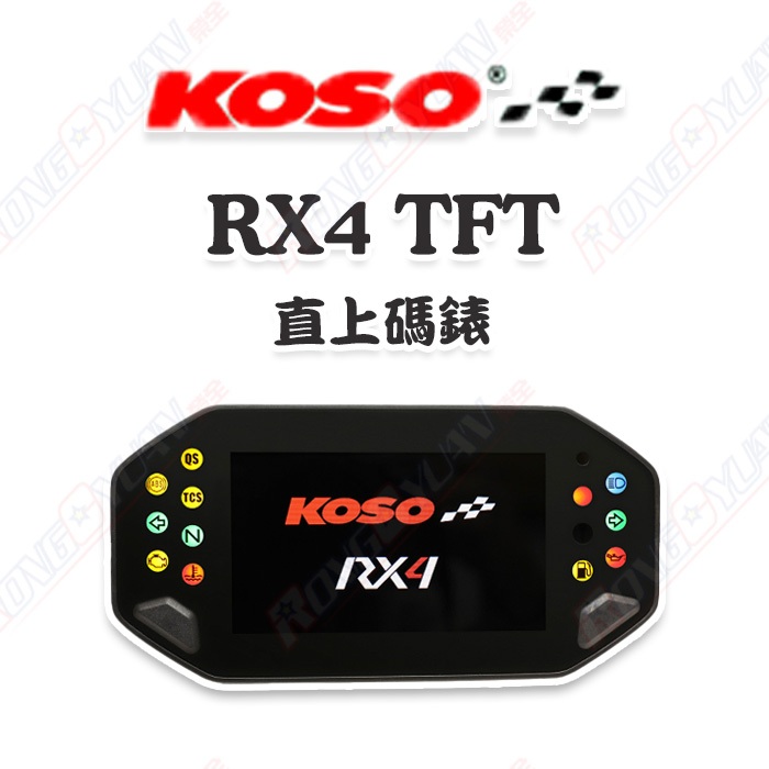 【榮銓】KOSO RX4 TFT 直上碼錶🔥現貨免運🔥六代戰 6.5代戰 MMBCU JETSL SRDRGBT 二代龍 | 蝦皮購物