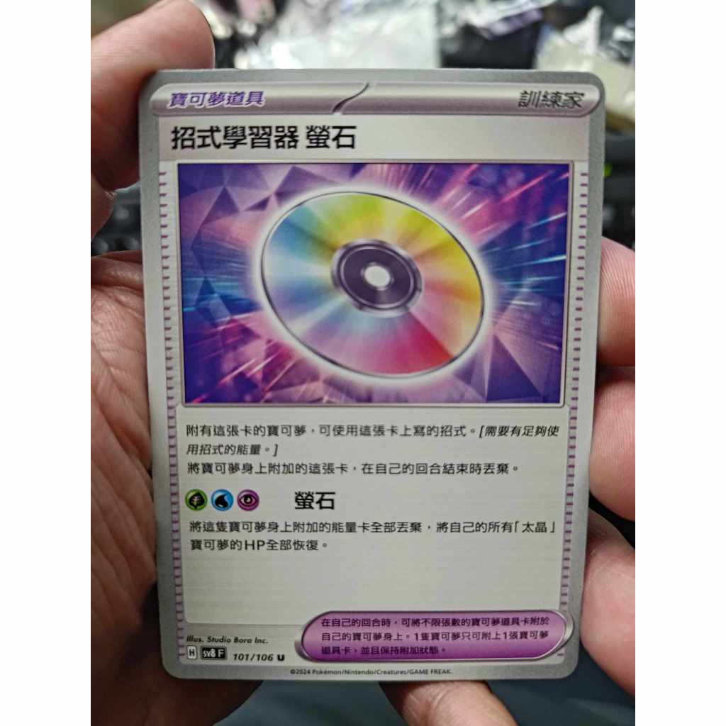 寶可夢超電突圍 PTCG sv8 F 招式學習器 螢石 普卡 U 101/106 | 蝦皮購物