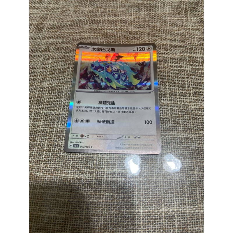 (小熊玩具）寶可夢 中文版 太樂巴戈斯 sv8 093/106 R 小閃 | 蝦皮購物