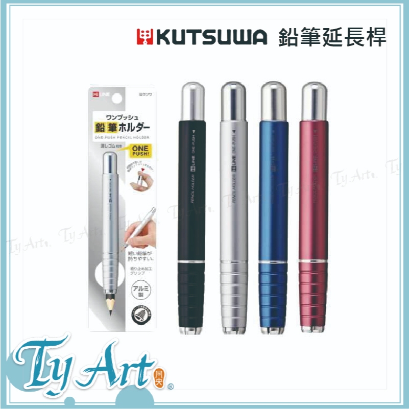 同央美術網購 日本 KUTSUWA 按壓式鉛筆延長桿 延長鉛筆壽命 四色任選 學習 端正坐姿 RH015 @270 r | 蝦皮購物