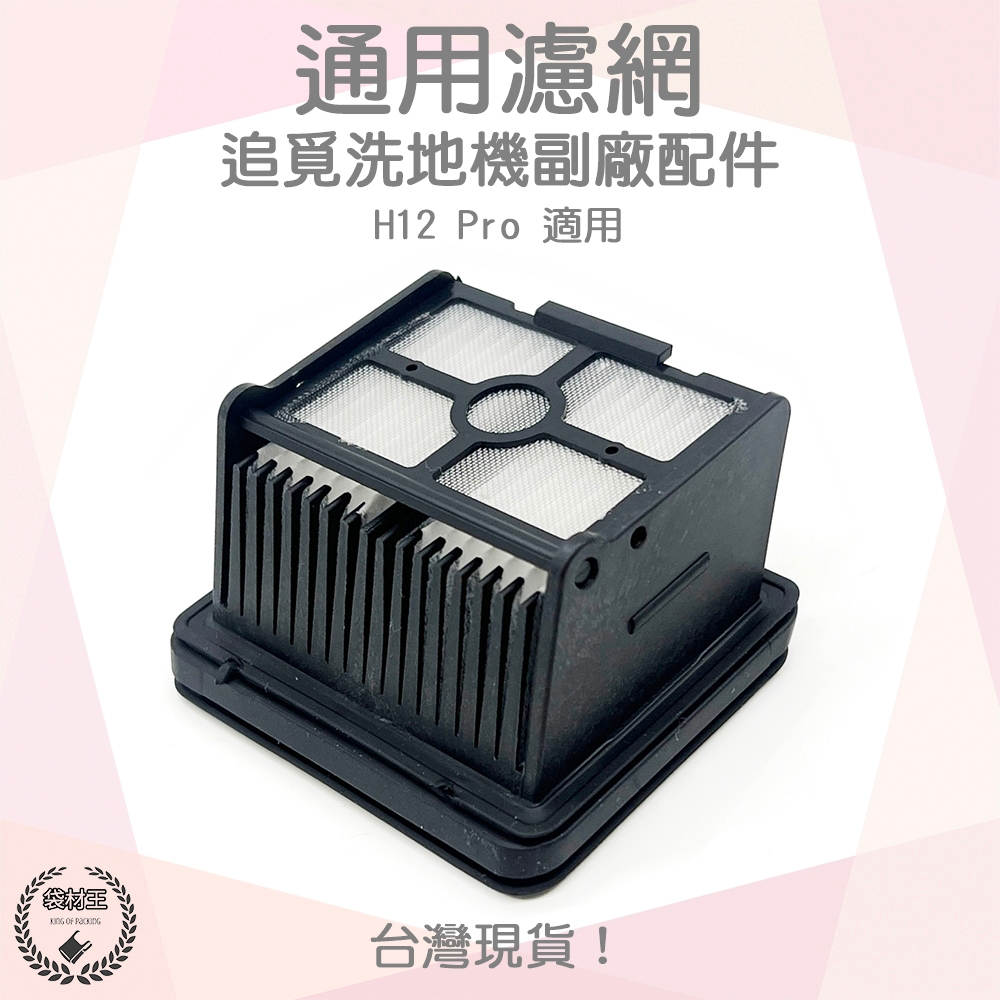 【袋材王 A1034】副廠 dreame 追覓 洗地機配件 H12 Pro H13 H12 Dual 濾網 濾芯 | 蝦皮購物