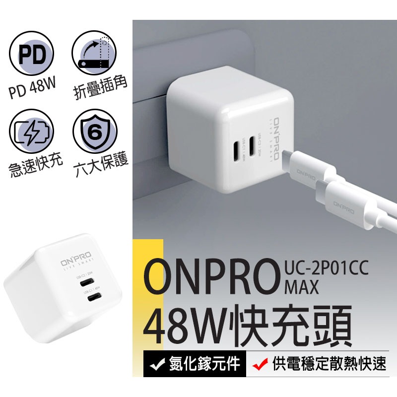 ONPRO UC-2P01CC MAX 氮化鎵GaN 48W 雙Type-C 超急速PD充電器 快充頭 充電頭 豆腐頭 | 蝦皮購物