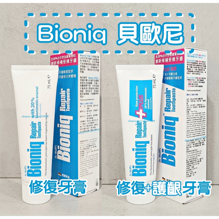 Bioniq 貝歐尼 專業修復 護齦牙膏 75ml | 蝦皮購物