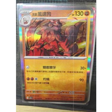 寶可夢緋紅薄霧 PTCG sv5a F 洗翠風速狗 R閃 042/066 | 蝦皮購物
