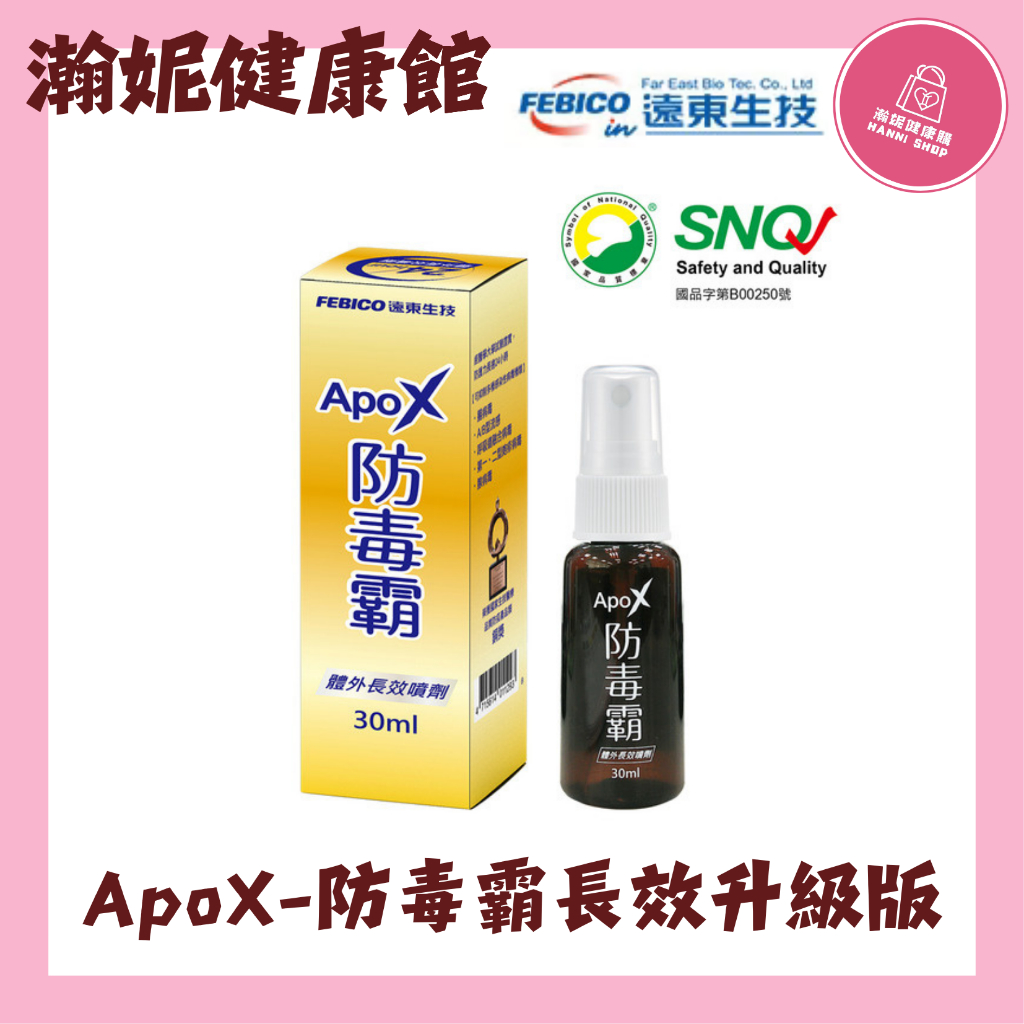 遠東生技 ApoX 防毒霸體外 長效升級版 30ml | 蝦皮購物