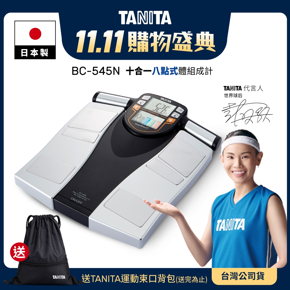 【送束口背包】日本TANITA 十合一8點式體組成計 BC-545N (日本製)-台灣公司貨 | 蝦皮購物