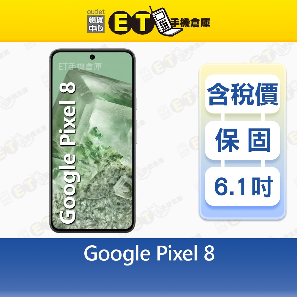 Google Pixel 8 8G/128G 6.1吋 5G 智慧手機 Google AI 現貨 福利品【ET手機倉庫】 | 蝦皮購物