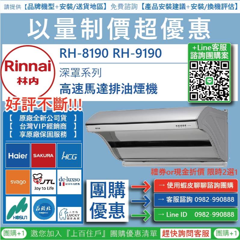 《清倉大拍賣．禮卷大方送》林內 RH-8190 RH-9190深罩式高速馬達排油煙機(不鏽鋼)(80/90cm) | 蝦皮購物