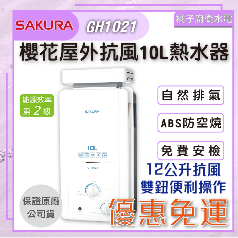 免運附發票!! 橘子廚衛．櫻花 屋外抗風10公升 自然排氣熱水器 GH-1021 桶裝瓦斯 新式水箱 防空燒 | 蝦皮購物