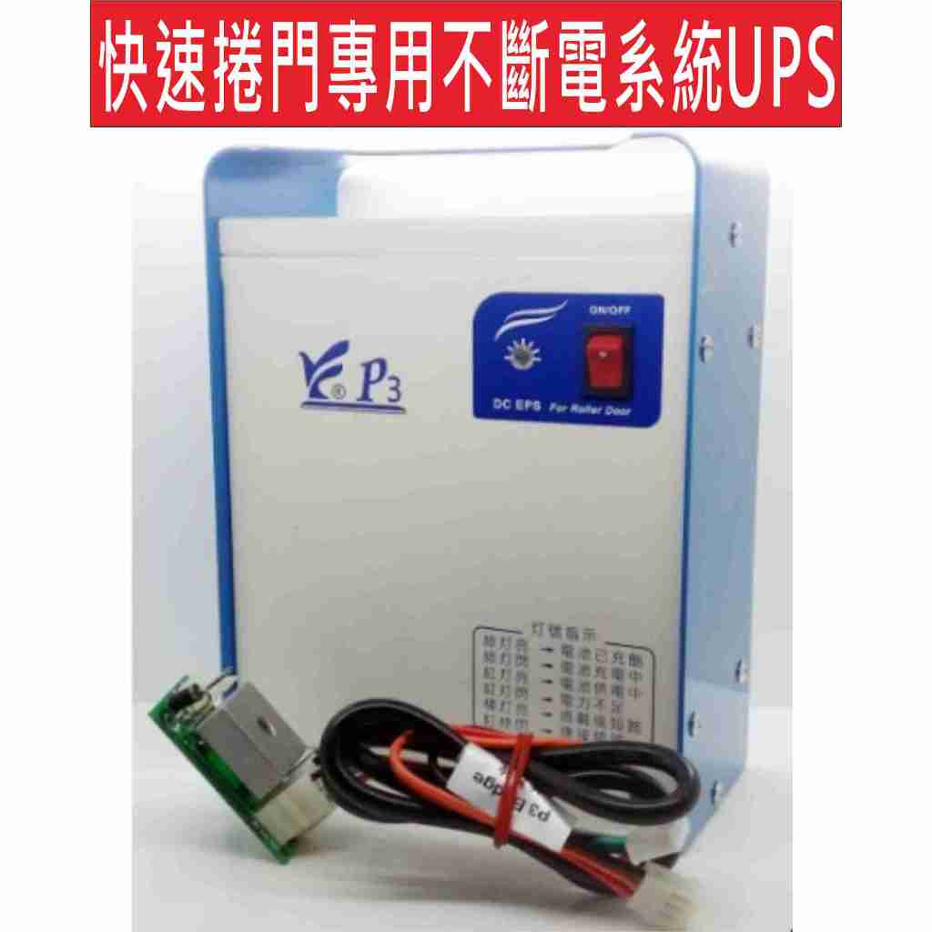 快速捲門專用不斷電系統 P3不斷電 不怕台電停免斷電ups 格來得 華耐 安進 百業 倍速特 吉盛 INNO | 蝦皮購物