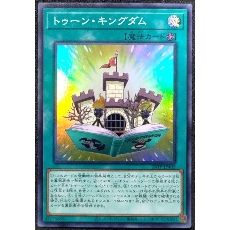 [貓先生の店] 遊戲王 20TP-JP402 卡通王國 (亮面) 卡況85分 | 蝦皮購物