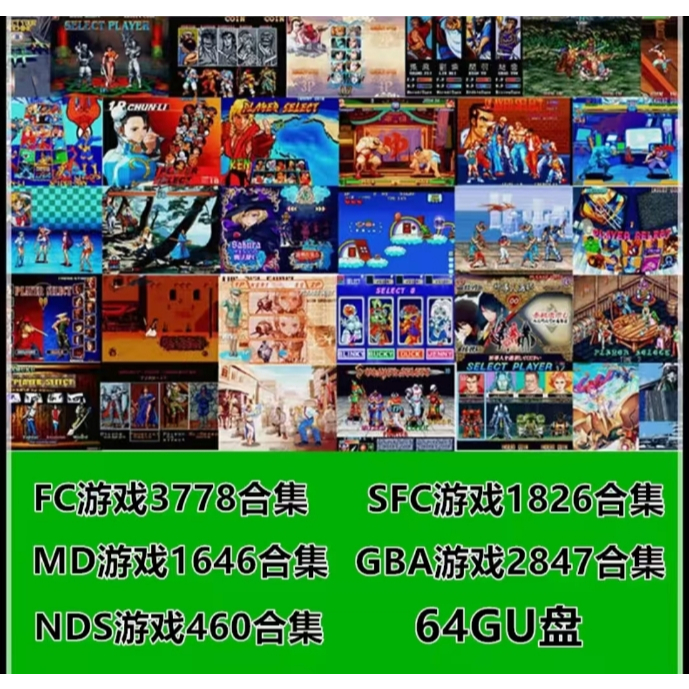街機15000合集 FC SFC MD GBA NDS 合集 64G盤 電腦單機遊戲 u盤發貨無需下載 | 蝦皮購物