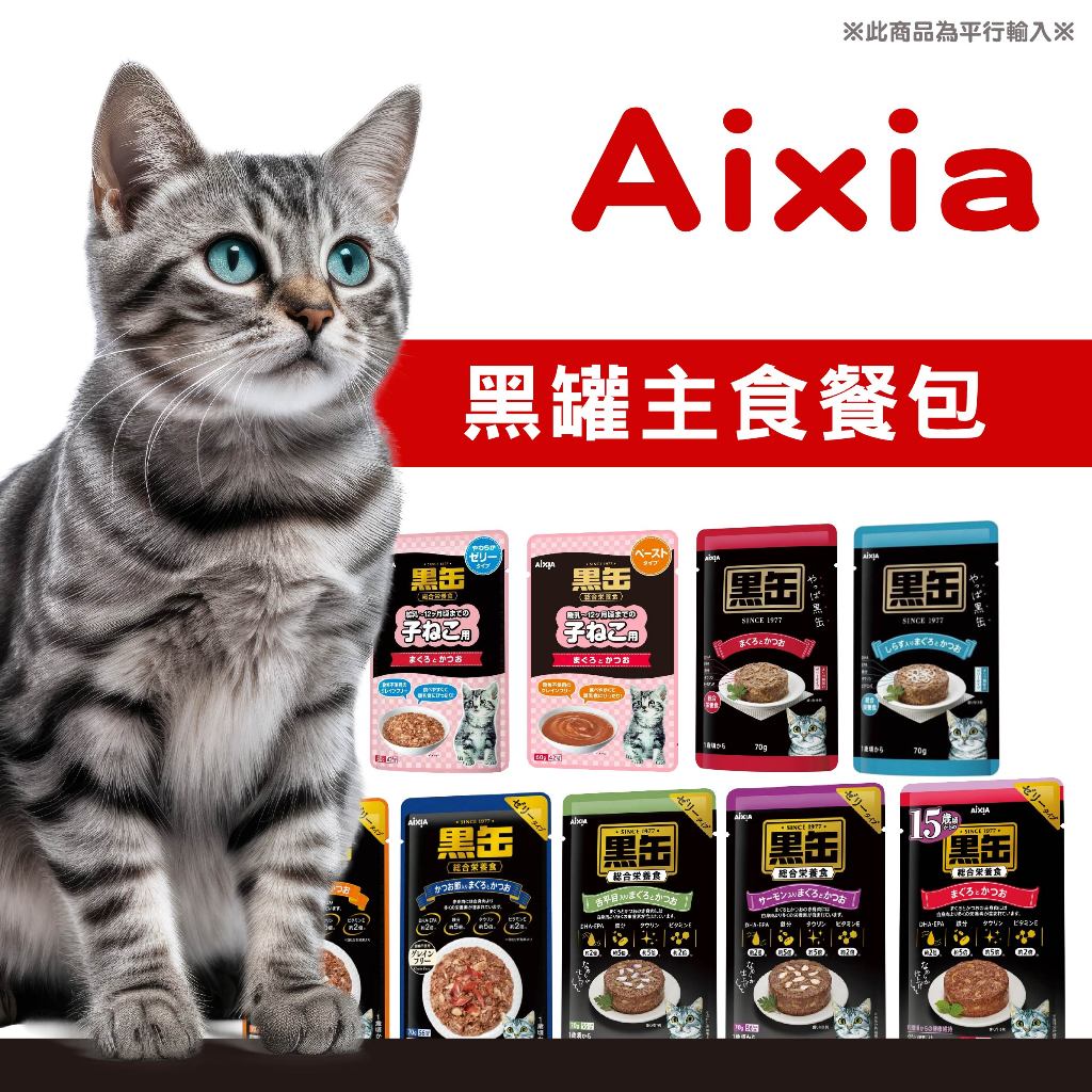 AIXIA黑罐主食餐包 無穀餐包 無穀 無膠 無內臟 貓主食 貓餐包 70克 日本貓罐第一品牌 | 蝦皮購物