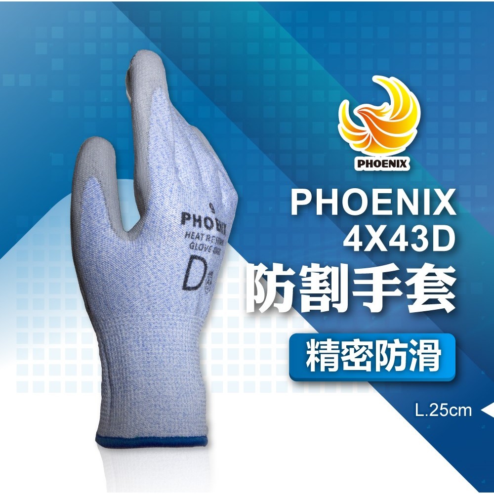 PHOENIX 4X43D 防割手套 防切割5級 工作手套(精密防滑) | 蝦皮購物