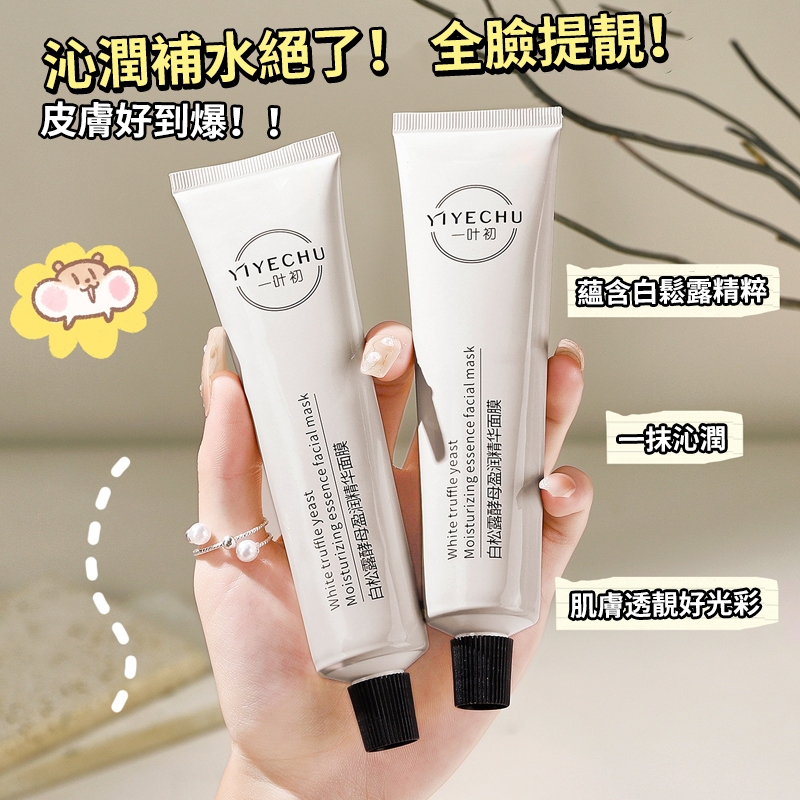 Suke.co 台灣現貨 TWG 一葉初 白松露 酵母 盈潤 精華面膜 細膩毛孔 補水 保濕 塗抹 面膜 | 蝦皮購物
