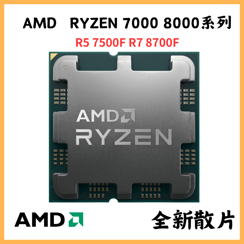 【AMD】RYZEN7000 8000系列CPU處理器 | 全新散片 | AM4 R5 7500F R7 8700F | 蝦皮購物