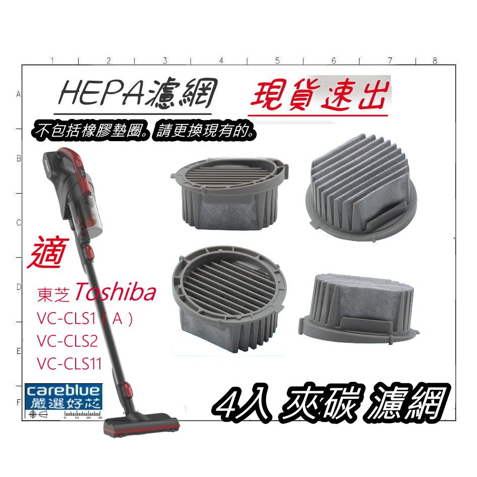 4入 濾網組 適 TOSHIBA 東芝 輕量無線吸塵器 VC-CLS1A VC-CLS2 VC-CLS11 CLS12 | 蝦皮購物