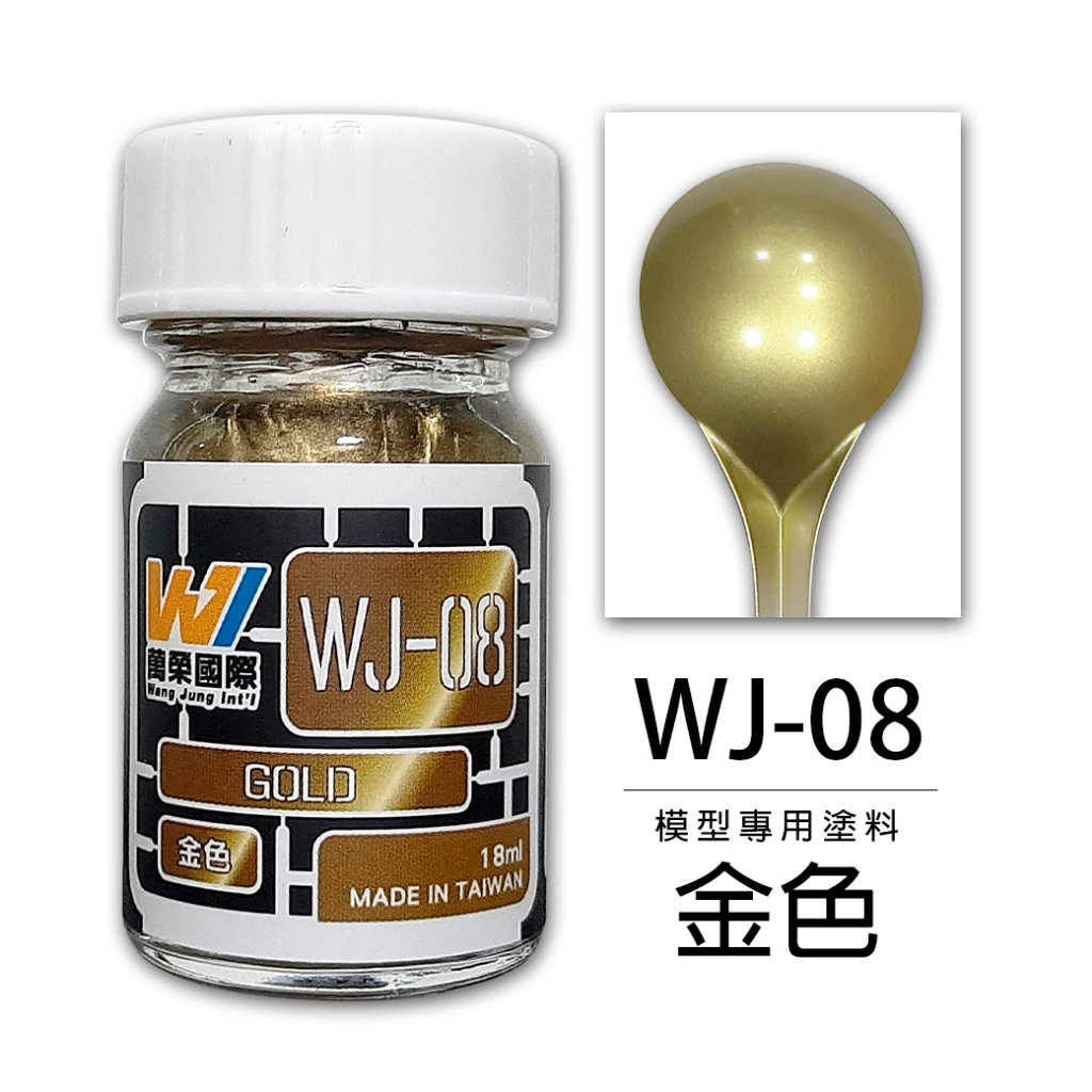 萬榮 WJ-08 模型專用塗料 金色 18ml 硝基漆 | 蝦皮購物