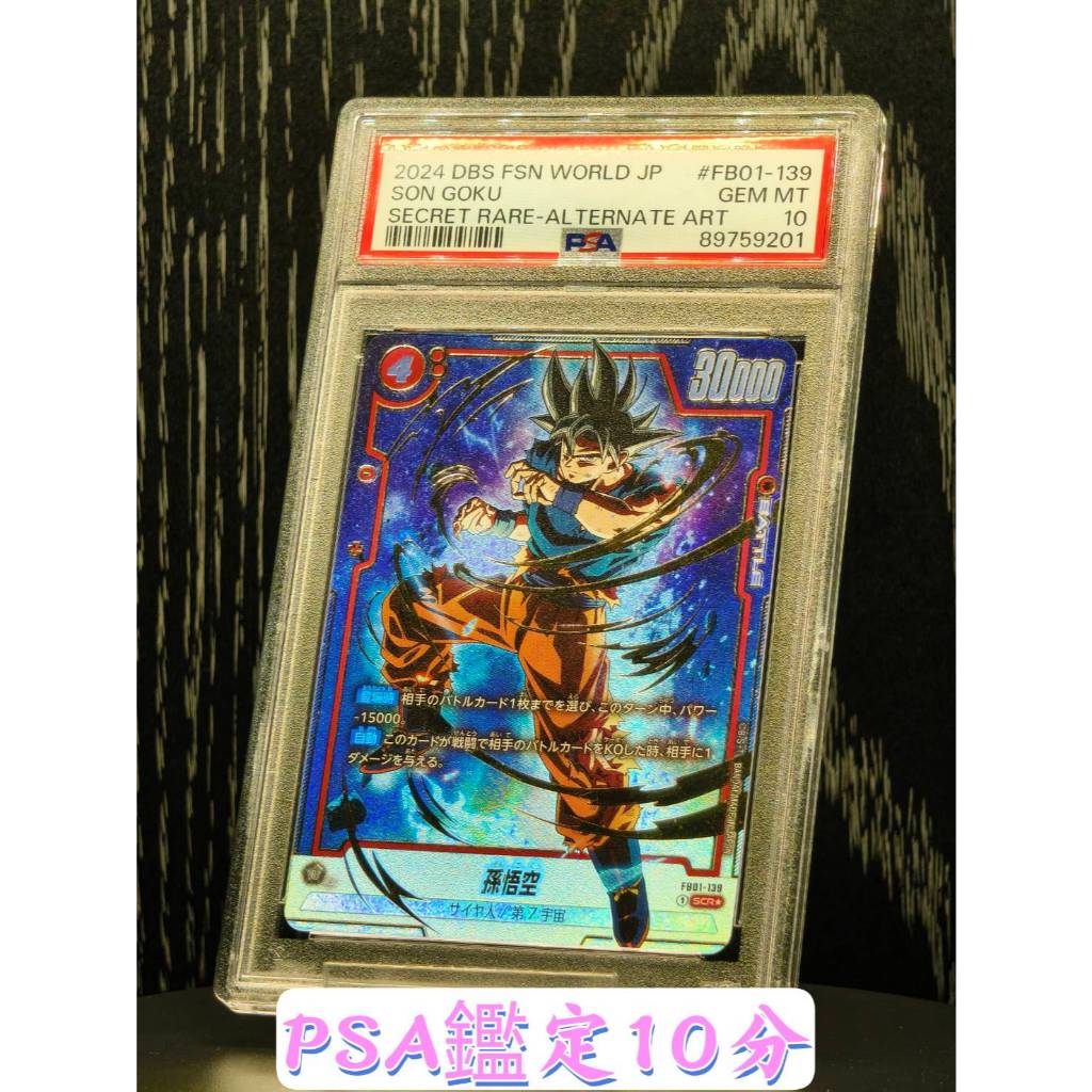 【SSR】PSA 10分 鑑定卡 FB01-139 孫悟空 異圖 SCR 自在極意 七龍珠 TCG PSA10 | 蝦皮購物
