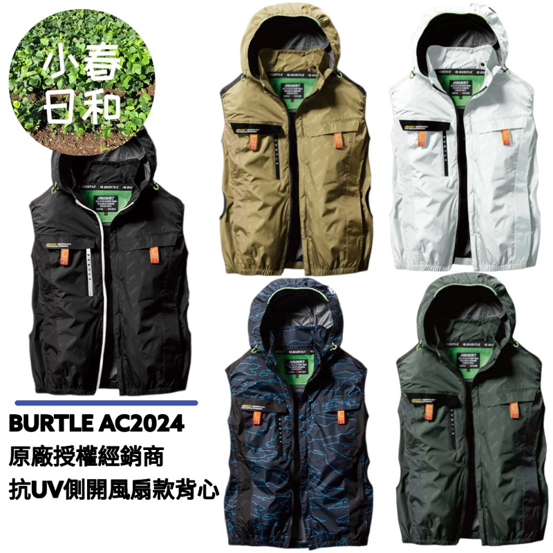 【正品現貨】日本 BURTLE AC2024 連帽式背心 側開風扇 空調服 air carft 抗UV 降溫 消暑 | 蝦皮購物