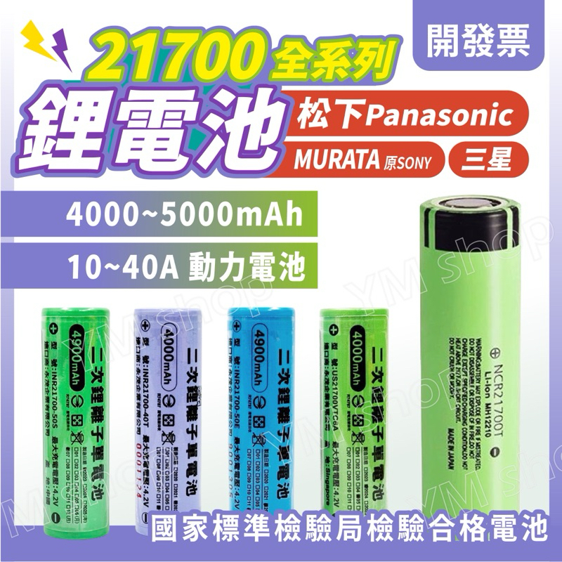 松下 Panasonic 21700 鋰電池 日本製 5000mah 國際牌電池 松下電池 手電筒電池 電池 行動電源 | 蝦皮購物