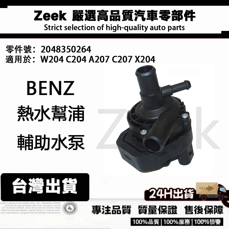 BENZ 2048350264 熱水幫浦 輔助幫浦 輔助水泵 熱水馬達 W204 X204 A207 C207 C204 | 蝦皮購物