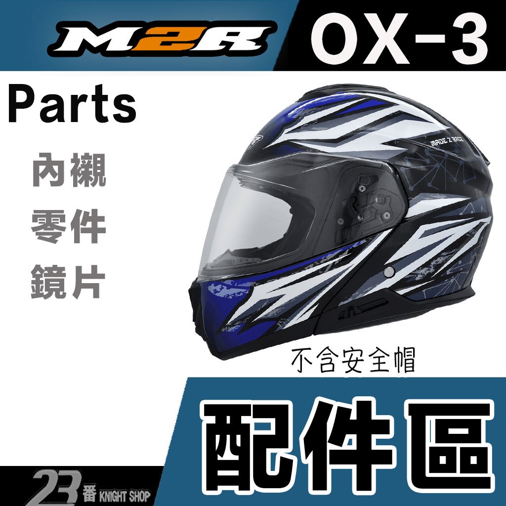 🔥滿額免運🔥M2R 安全帽 配件 OX-3 專用 鏡片 抗UV 電鍍鏡片 可樂帽 原廠配件 替換 備用 OX3｜23番 | 蝦皮購物