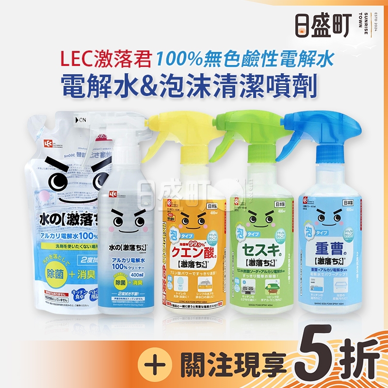 日本LEC電解水噴霧 激落君電解水補充包 鹼性清潔噴霧 電解清潔劑 檸檬酸倍半碳酸鈉小蘇打400ml 原裝進口 日盛町 | 蝦皮購物