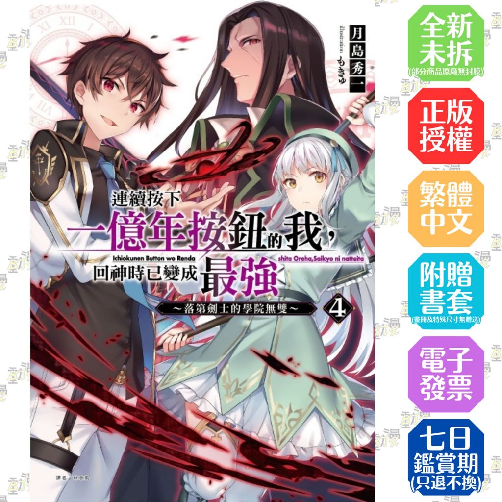 連續按下一億年按鈕的我，回神時已變成最強 1-4《首刷版附書卡》│贈書套│月島秀一│東立小說│BJ4動漫 | 蝦皮購物