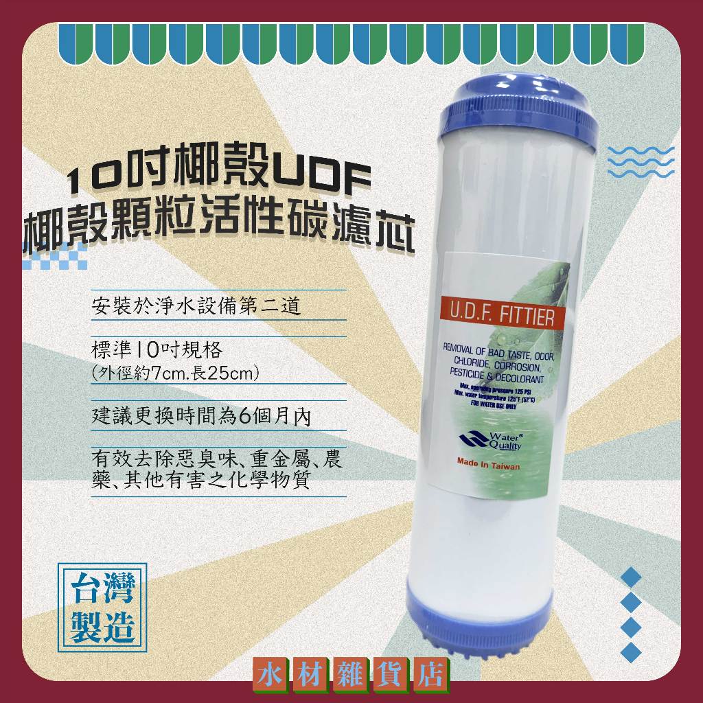 【水材雜貨店】台製10英吋 UDF/GAC 100%顆粒椰殼活性碳濾心 | 蝦皮購物