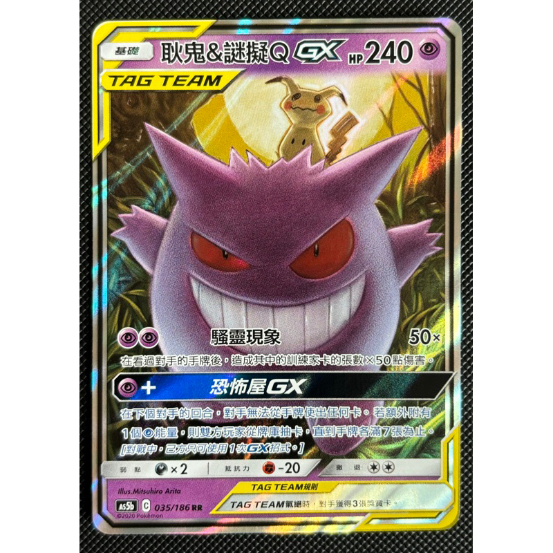 [町屋PTCG]寶可夢PTCG中文版 雙倍爆擊AS5b 耿鬼&謎擬Q GX 035/186 RR | 蝦皮購物