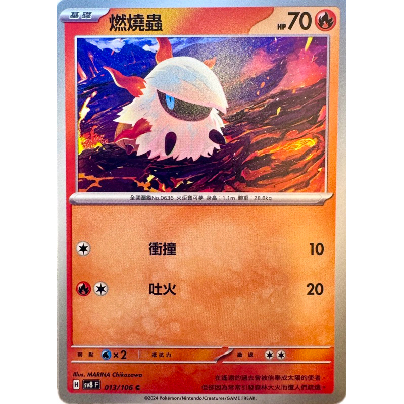 PTCG 013/106 C 燃燒蟲 寶可夢卡牌 中文版 寶可夢 Pokemon sv8 F 超電突圍 | 蝦皮購物