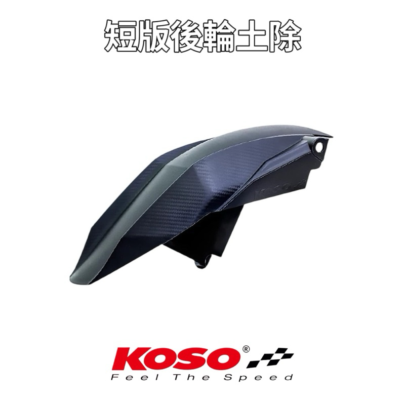 KOSO 四代勁戰 / BWS R 125 短版後輪土除 後輪內土除 擋泥板(4、5代勁戰 / BWS R) | 蝦皮購物