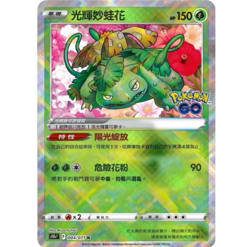 寶可夢 PTCG 中文版 光輝妙蛙花 S10b F 004/071 K POKEMON GO | 蝦皮購物