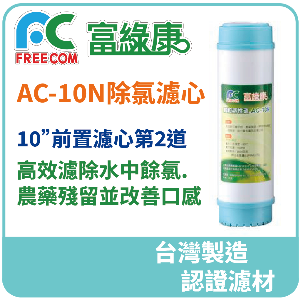 【富綠康專賣店】 AC-10N 椰殼顆粒活性碳濾心 除氯濾心 NSF認證濾材 台灣製造 高濾除率為您的飲水把關 附發票 | 蝦皮購物