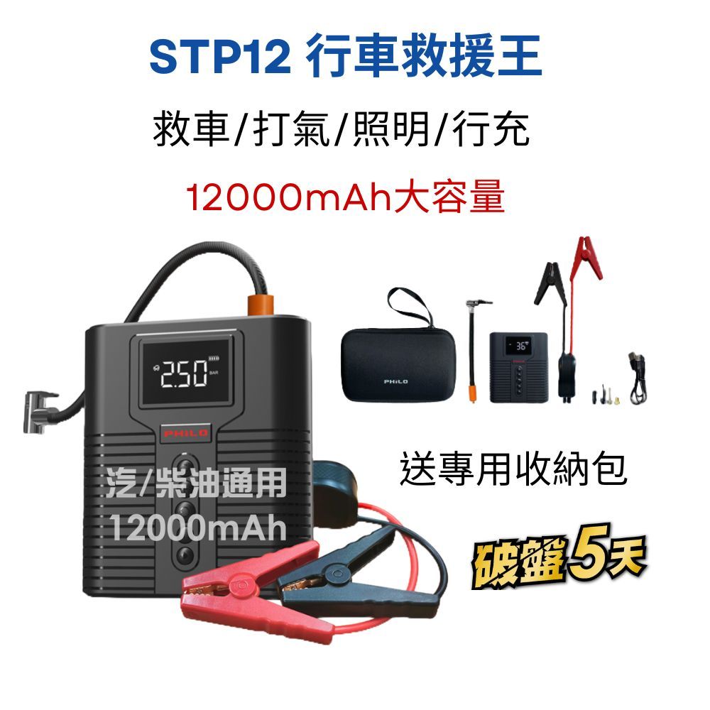 【Philo 飛樂 STP12】 多功能12000mAh大容量 汽柴油救車電源+打氣機 加贈專用收納包 | 蝦皮購物
