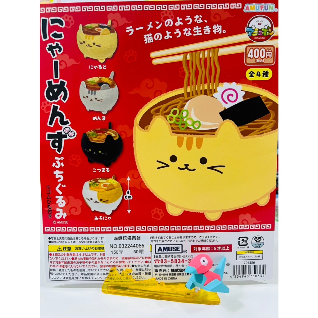 馨好物 AMUFUN 正版現貨 喵麵玩偶吊飾 轉蛋 扭蛋 盒玩 景品 公仔 模型 日本扭蛋 日本模型 日本公仔 | 蝦皮購物