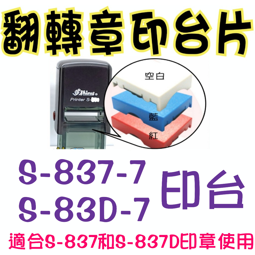 📣(含稅)《印章王國》新力牌S-837 S-837D 印台片 墨水匣 共用印台型號S-837-7 S-837D-7 | 蝦皮購物