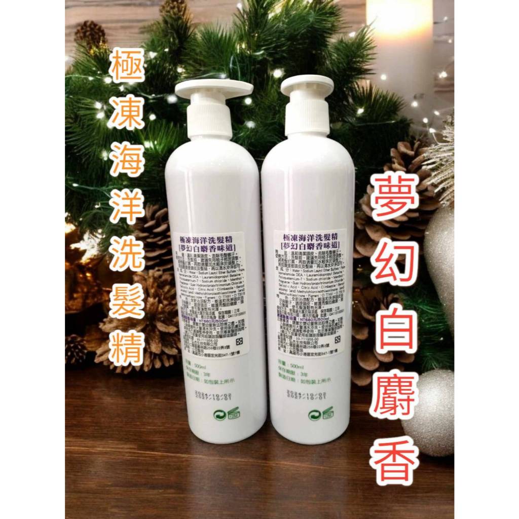 極凍 海洋洗髮精 500ML 夢幻白麝香味道 | 蝦皮購物