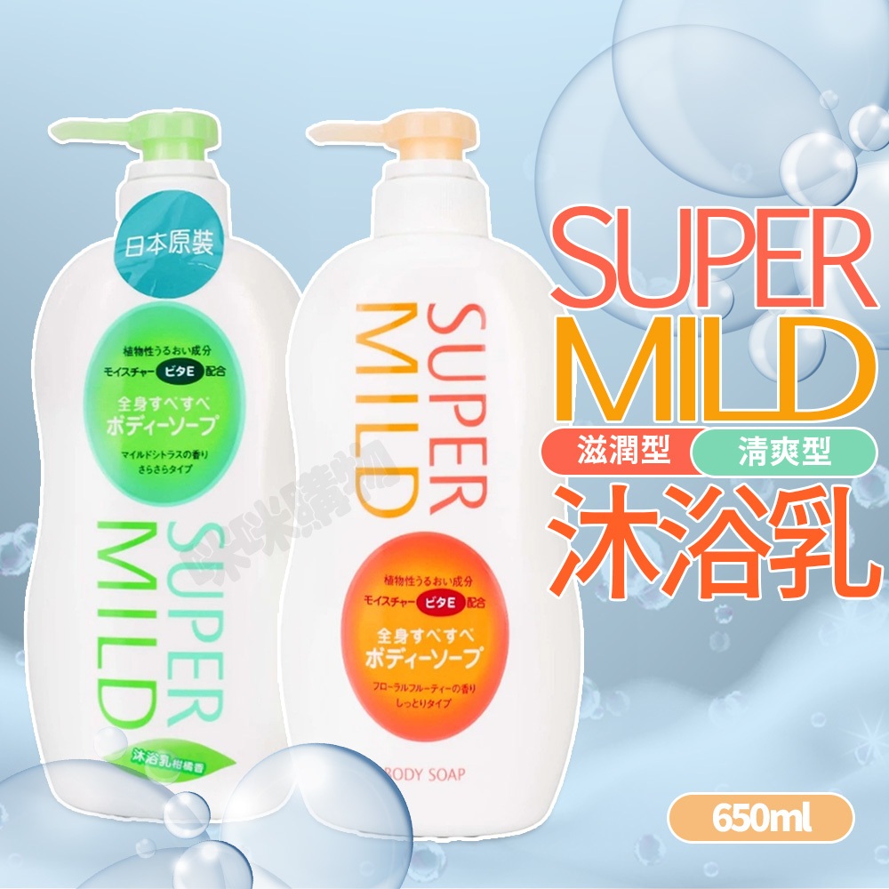 SUPER MILD 詩波蜜柔 沐浴乳 650ml 花果香 柑橘香 滋潤型 清爽型 果香型 | 蝦皮購物