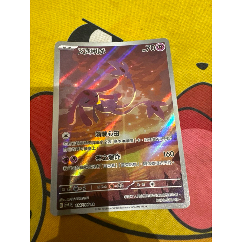 寶可夢 PTCG 中文版 艾姆利多 AR SV8 114/106 | 蝦皮購物