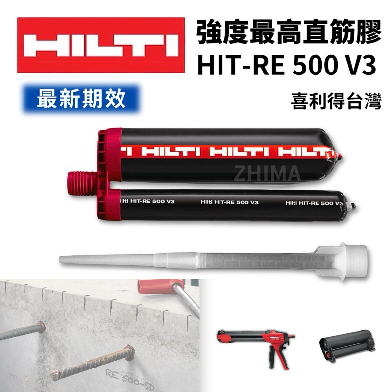 含稅 公司貨 HILTI 喜利得 植筋膠 喜得釘RE 500 RE500 RE500V3 植筋膠 500ml 直筋槍 | 蝦皮購物