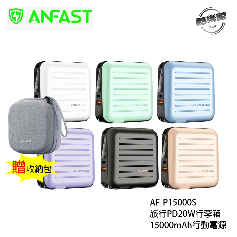 【ANFAST】 AF-P15000S 旅行PD20W行李箱15000大容量行動電源 萬用行充 贈原廠收納包 | 蝦皮購物