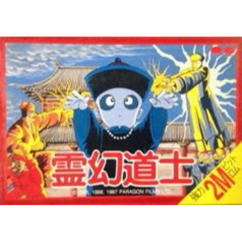 中古現貨 任天堂紅白機 靈幻道士 FC SFC NES SNES MD | 蝦皮購物