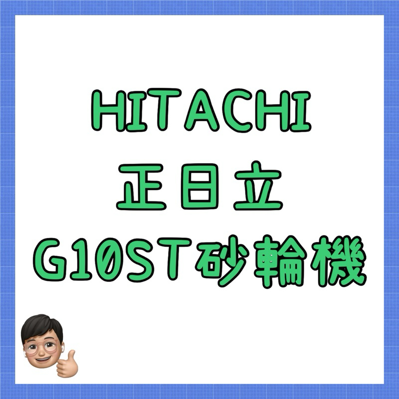【五金小王子】HITACHI日立 G10ST 720W強力型細柄手提式平面砂輪機 非HiKOKI PDA-100K | 蝦皮購物